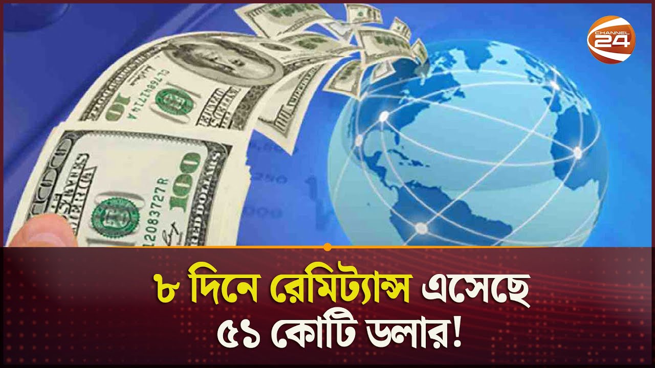 ৮ দিনে রেমিট্যান্স এসেছে ৫১ কোটি ডলার! | Remittance | Doller | Channel ...