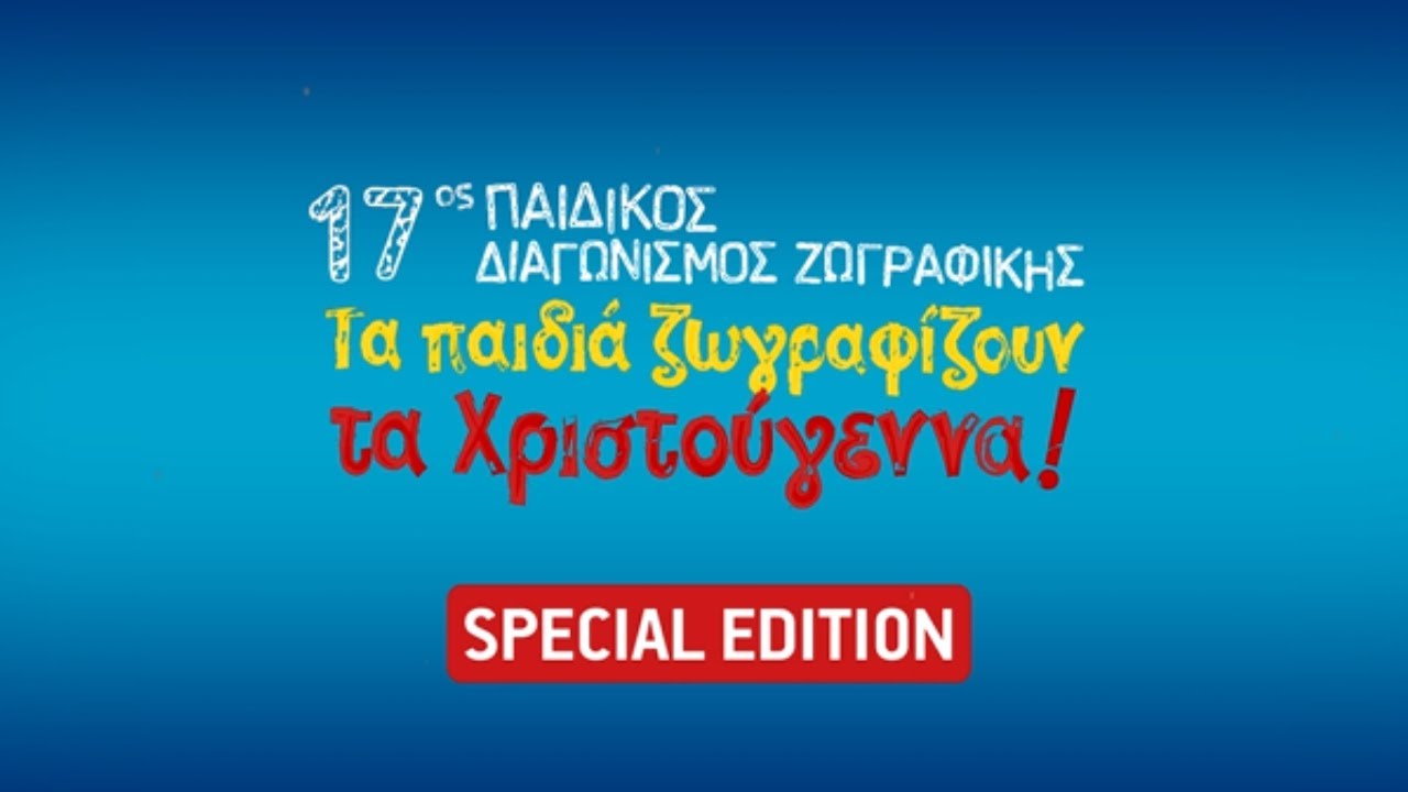 ΤΑ ΠΑΙΔΙΑ ΖΩΓΡΑΦΙΖΟΥΝ ΤΑ ΧΡΙΣΤΟΥΓΕΝΝΑ 2024 – Επεισόδιο 9 - YouTube