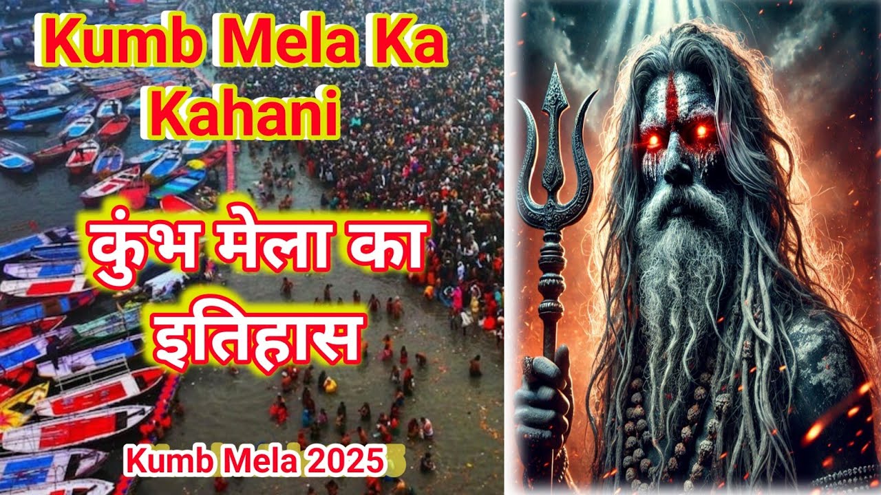 Kumb Mela ka kahani || कुंभ मेला का इतिहास || Kumb Mela 2025 - YouTube