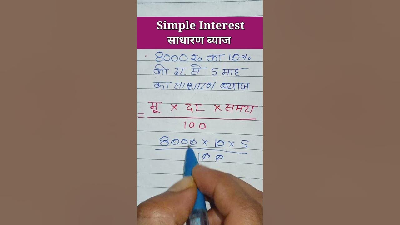 ब्याज कैसे निकाले 😱 byaj kaise nikale | simple interest #simpleinterest ...