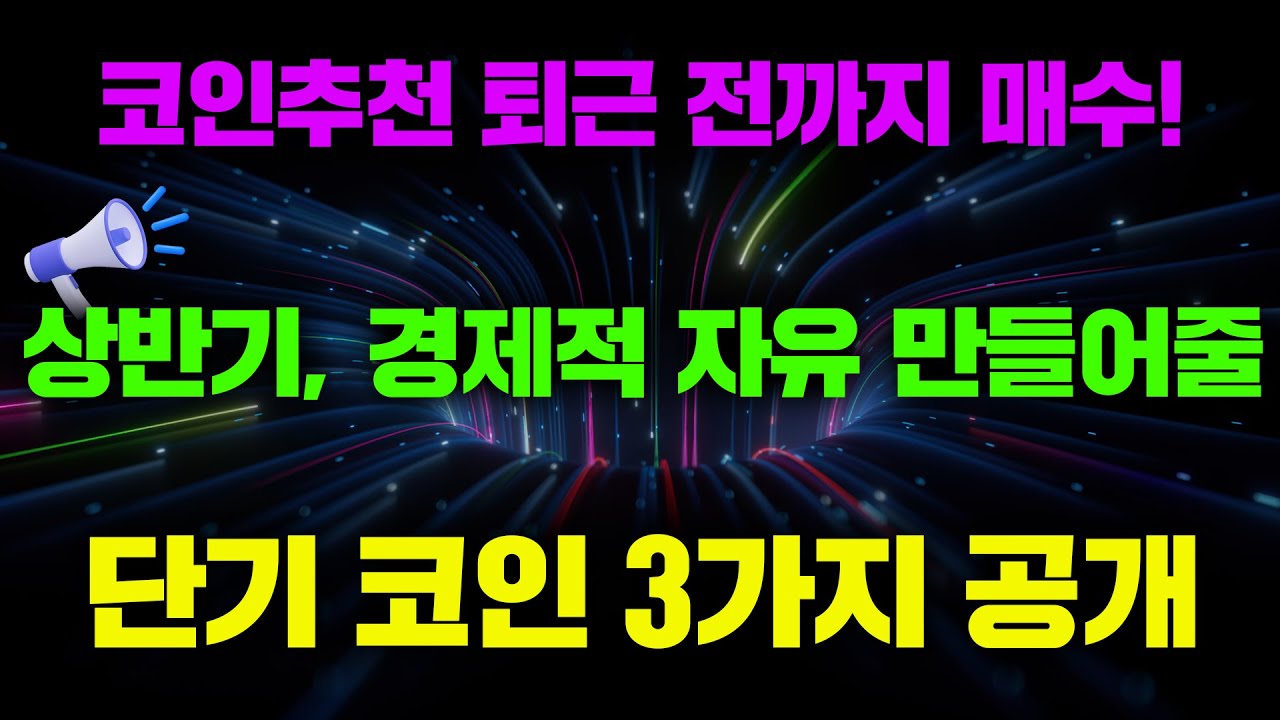 코인추천 퇴근 전까지 매수 상반기 경제적 자유 만들어줄 단기 코인 3가지 공개 바닥코인급등코인빗썸코인 Youtube