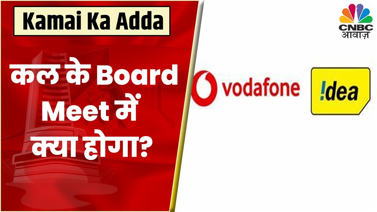 Vodafone Idea Board Meet: फंड जुटाने पर होगा विचार? कल के बैठक में और ...