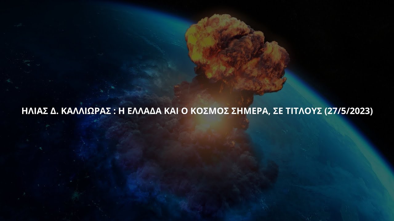 ΗΛΙΑΣ Δ. ΚΑΛΛΙΩΡΑΣ : Η ΕΛΛΑΔΑ ΚΑΙ Ο ΚΟΣΜΟΣ ΣΗΜΕΡΑ, ΣΕ ΤΙΤΛΟΥΣ (27/5 ...