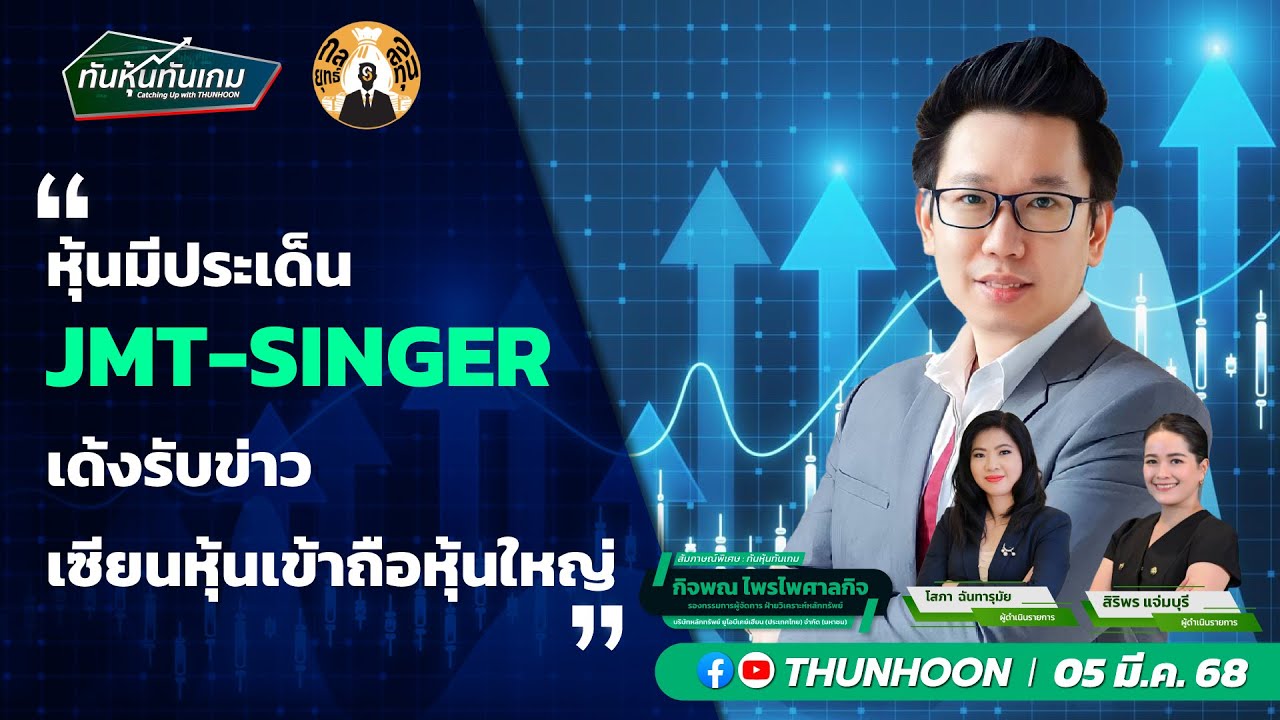 หุ้นมีประเด็น : JMT-SINGER เด้งรับข่าวเซียนหุ้นเข้าถือหุ้นใหญ่ - YouTube