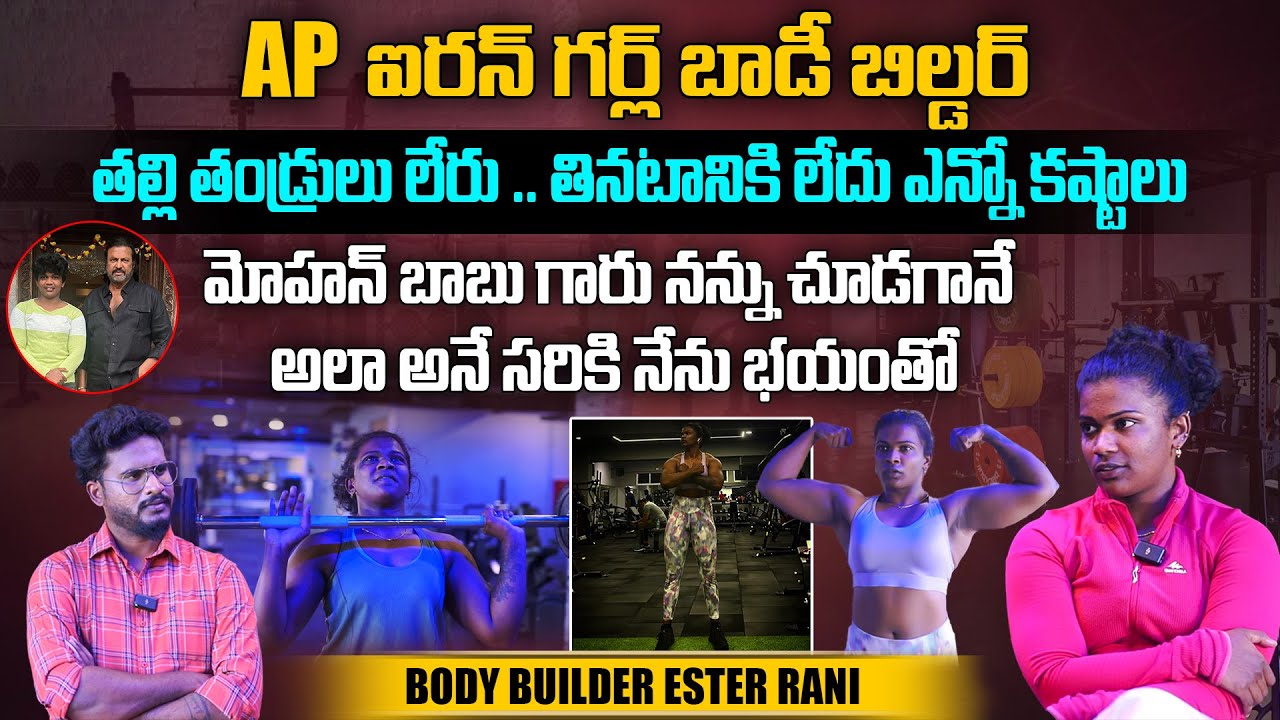 AP ఐరన్ గర్ల్ బాడీ బిల్డర్ | Female Bodybuilder Ravuri Esther Rani ...
