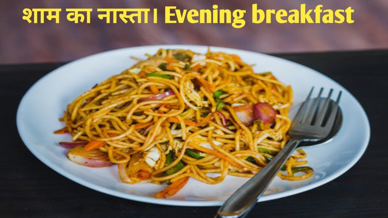 शाम का नास्ता | evening breakfast - YouTube