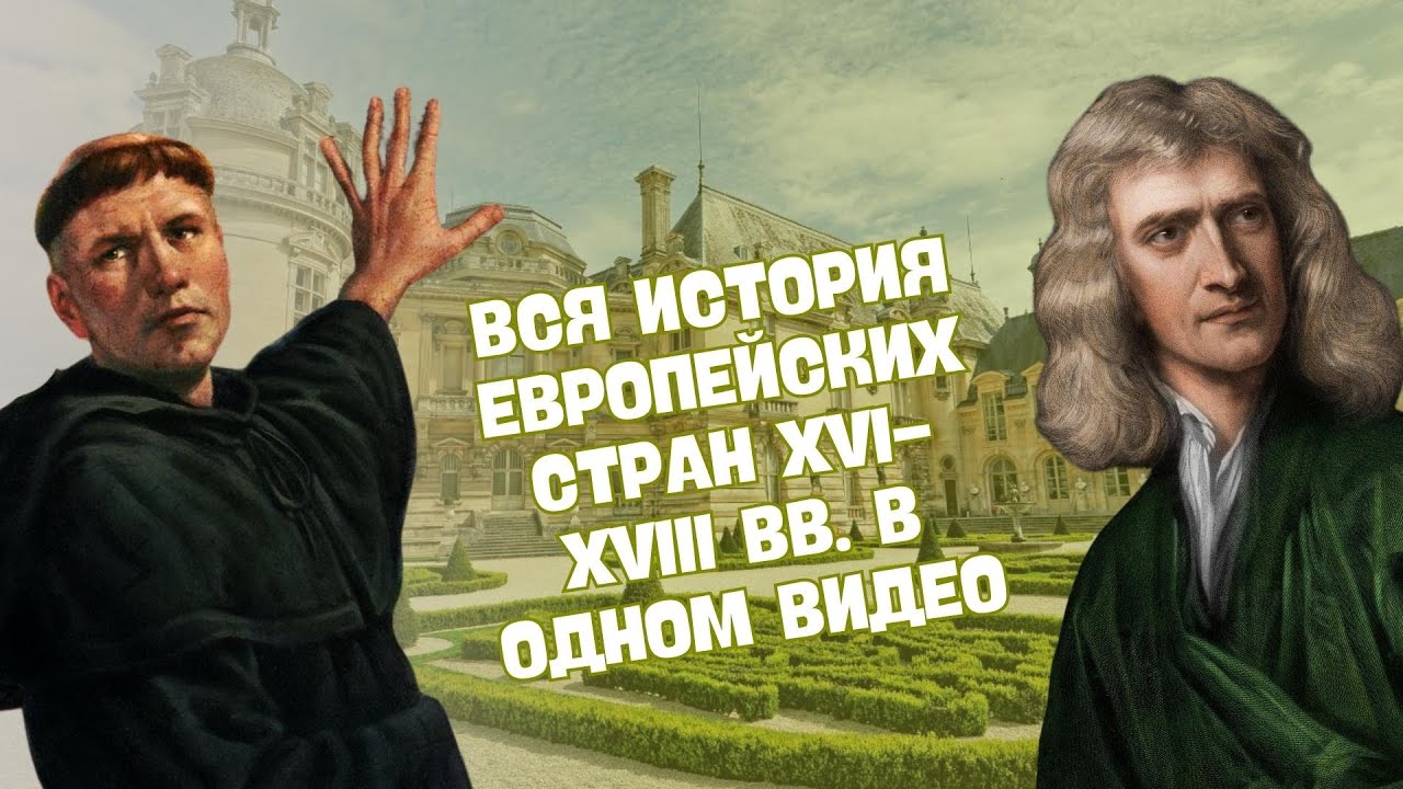ПОЛНАЯ ИСТОРИЯ СТРАН ЕВРОПЫ В Xvi Xviii ВВ В ОДНОМ ВИДЕО ВСЕМИРНАЯ