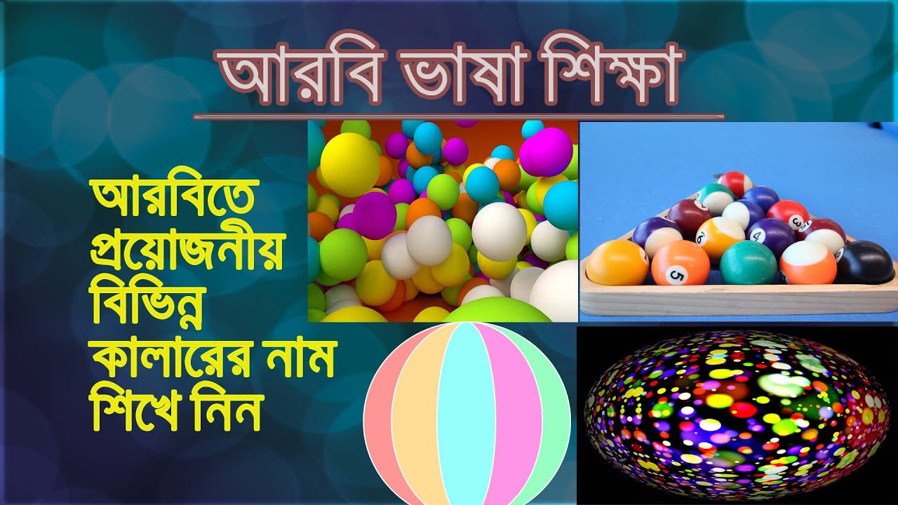 Arobic Color Name.Colors Name in Arabic Language আরবি রং রঙের নাম।আরবি ...