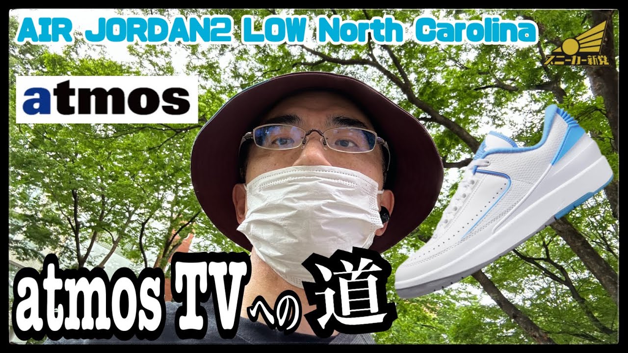 【AJ2 LOW発売】アトモスTV様に出演する為の方法を模索する。 - YouTube