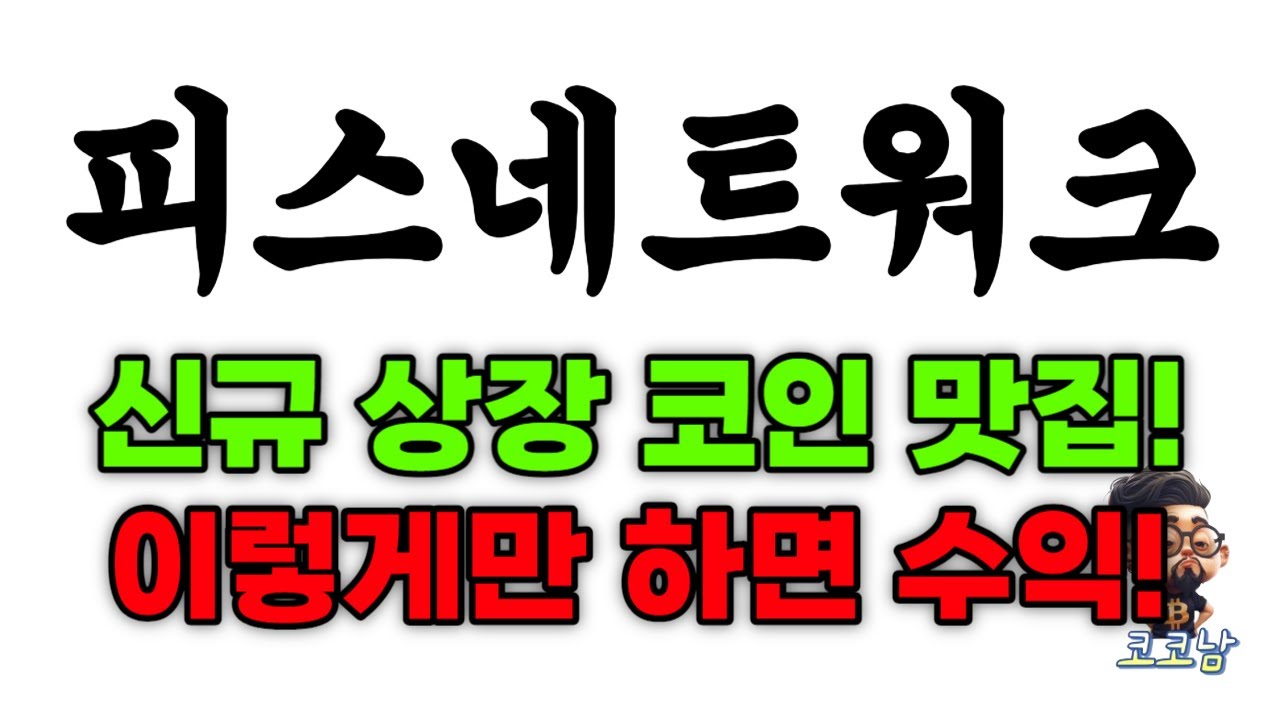 피스네트워크 신규 상장 코인 맛집 이렇게만 대응하면 수익인데 피스네트워크코인피스네트워크코인전망피스네트워크코인