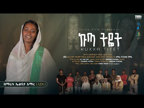 ኩጣ ቲዬት | Kuxxa Tiyet - ዘማሪት ኤልናታ አማረ (አዱ) - Singer Elnata Amare (Adu)