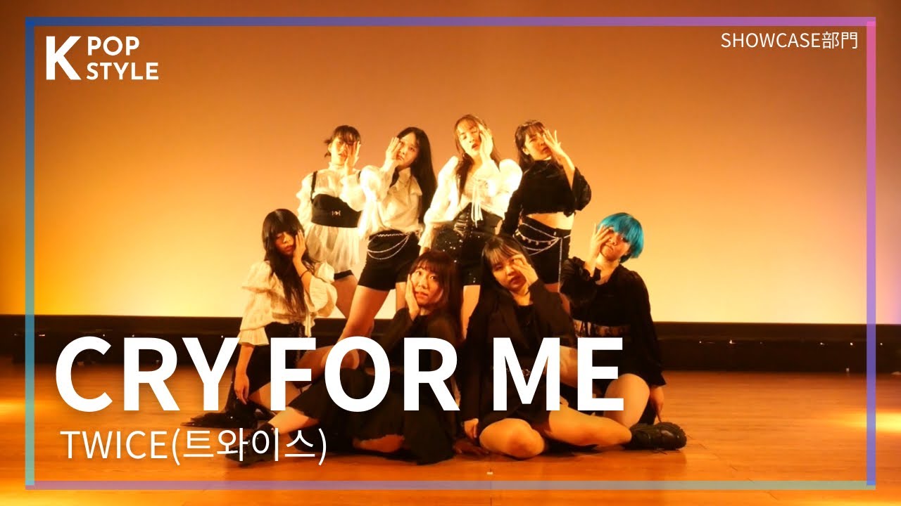 [KPOP STYLE vol.2]TWICE(트와이스) 'CRY FOR ME'｜Showcase部門 - YouTube