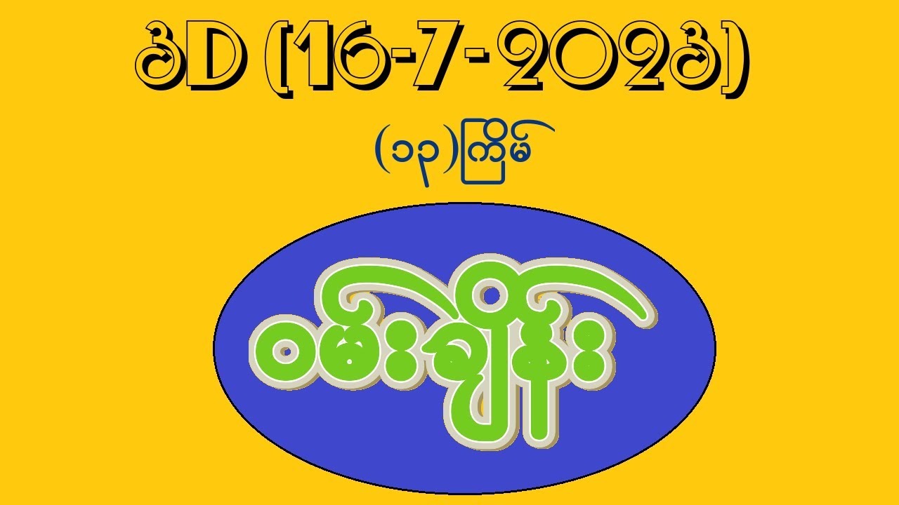 3d 13ကြိမ် ဝမ်းချိန်း Youtube