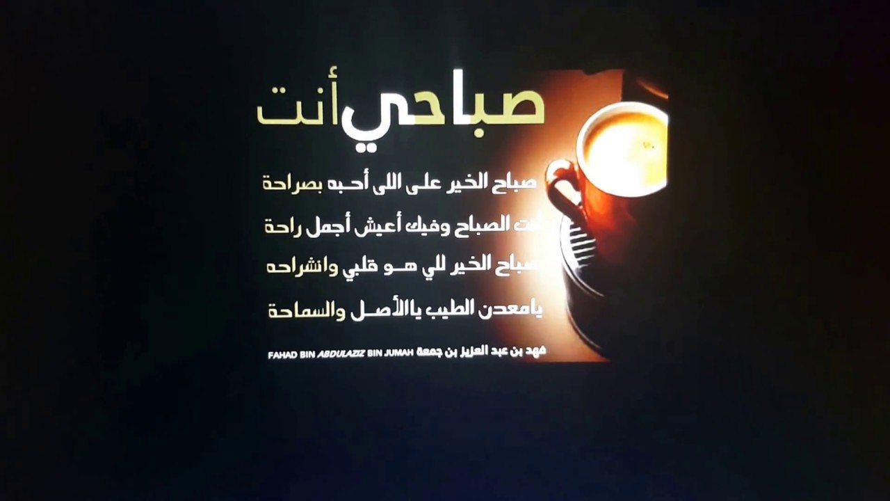 قصيدة صباحي انت Youtube