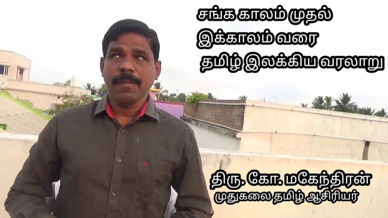 பகுதி-3 sanga kaalam mudal ikkaalam varai tamil ilakkiya varalaru|சங்க ...