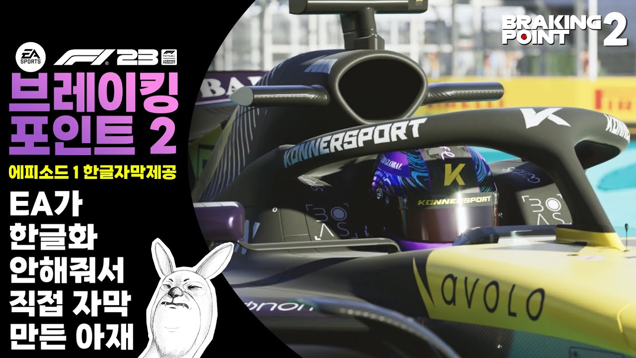 돌아온 F1 이야기 이제는 새로운 팀에서의 출발 Ea F1 23 브레이킹 포인트2 챕터 1~2 한글자막 F1 23