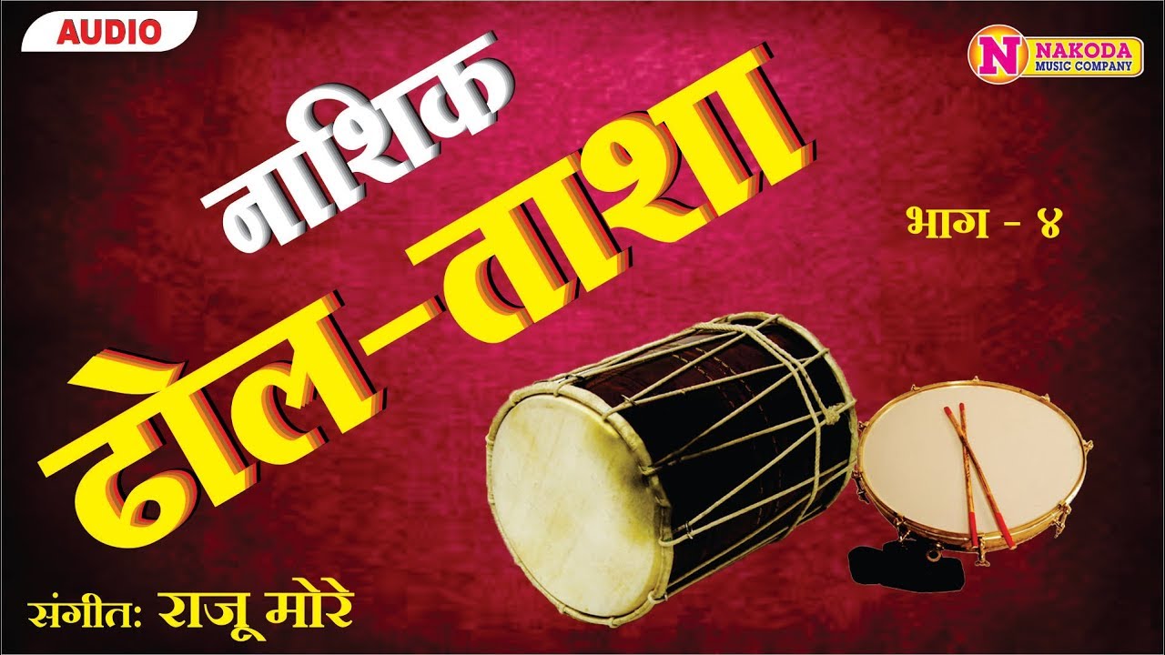 Nashik Dhol Tasha || Bhag 4 || नाशिक ढोल ताशा || भाग ४ || Nakoda Music ...