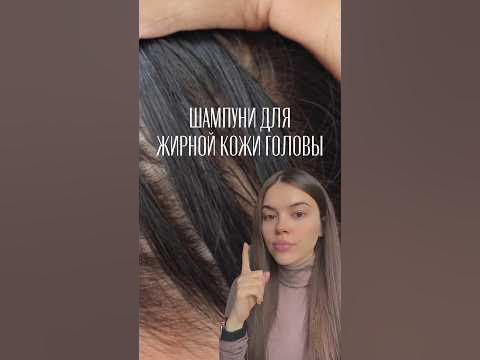 Шампуни для жирной кожи головы - YouTube