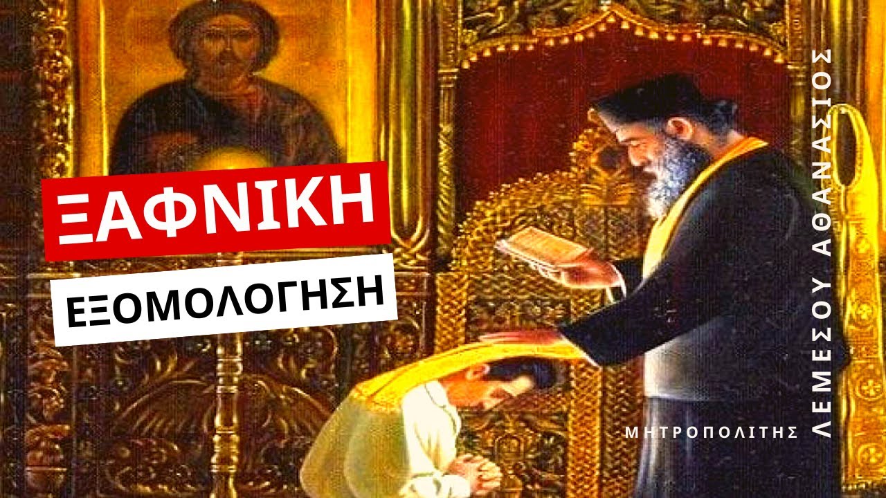 Ξαφνική εξομολόγηση - Μητροπολίτης Λεμεσού Αθανάσιος - YouTube