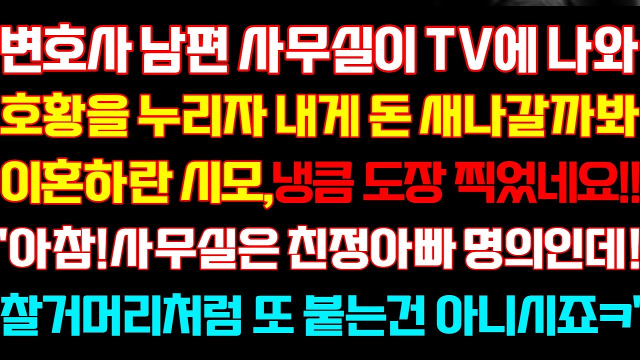 반전 신청사연 변호사남편 사무실이 호황을 누리자 이혼하란 시모냉큼 도장찍으며사무실은 친정아빠 명의인데찰거머리처럼