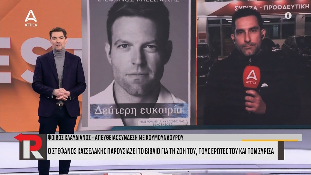Ο Στέφανος Κασσελάκης παρουσιάζει το βιβλίο του - Η στάση του ΣΥΡΙΖΑ ...