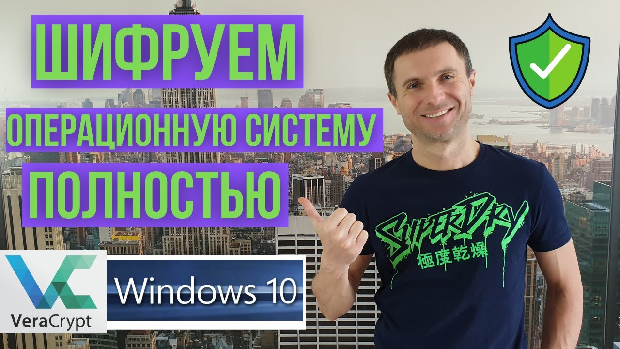 Как зашифровать Windows с помощью VeraCrypt - YouTube