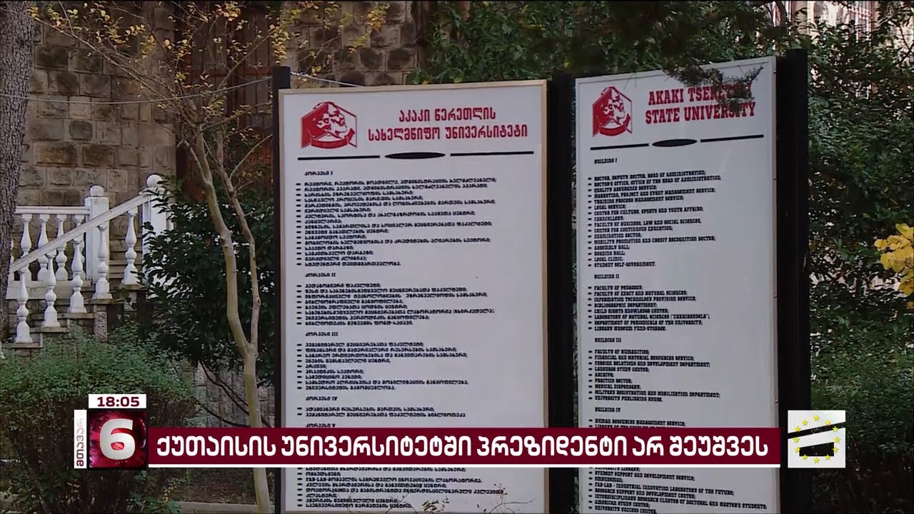 სალომე ზურაბიშვილს ქუთაისის უნივერსიტეტში ლექცია არ ჩაატარებინეს Youtube