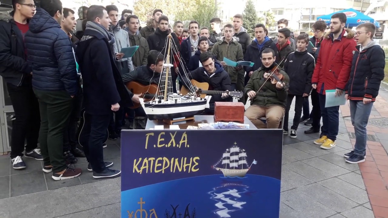 ΧΡΙΣΤΟΥΓΕΝΝΙΑΤΙΚΑ ΚΑΛΑΝΤΑ 2018 ΑΠΟ ΤΗΝ ΓΕΧΑ ΚΑΤΕΡΙΝΗΣ - YouTube