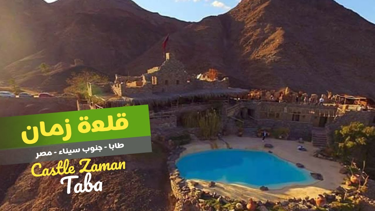 قلعة زمان | طابا | Castle Zaman | Taba - YouTube