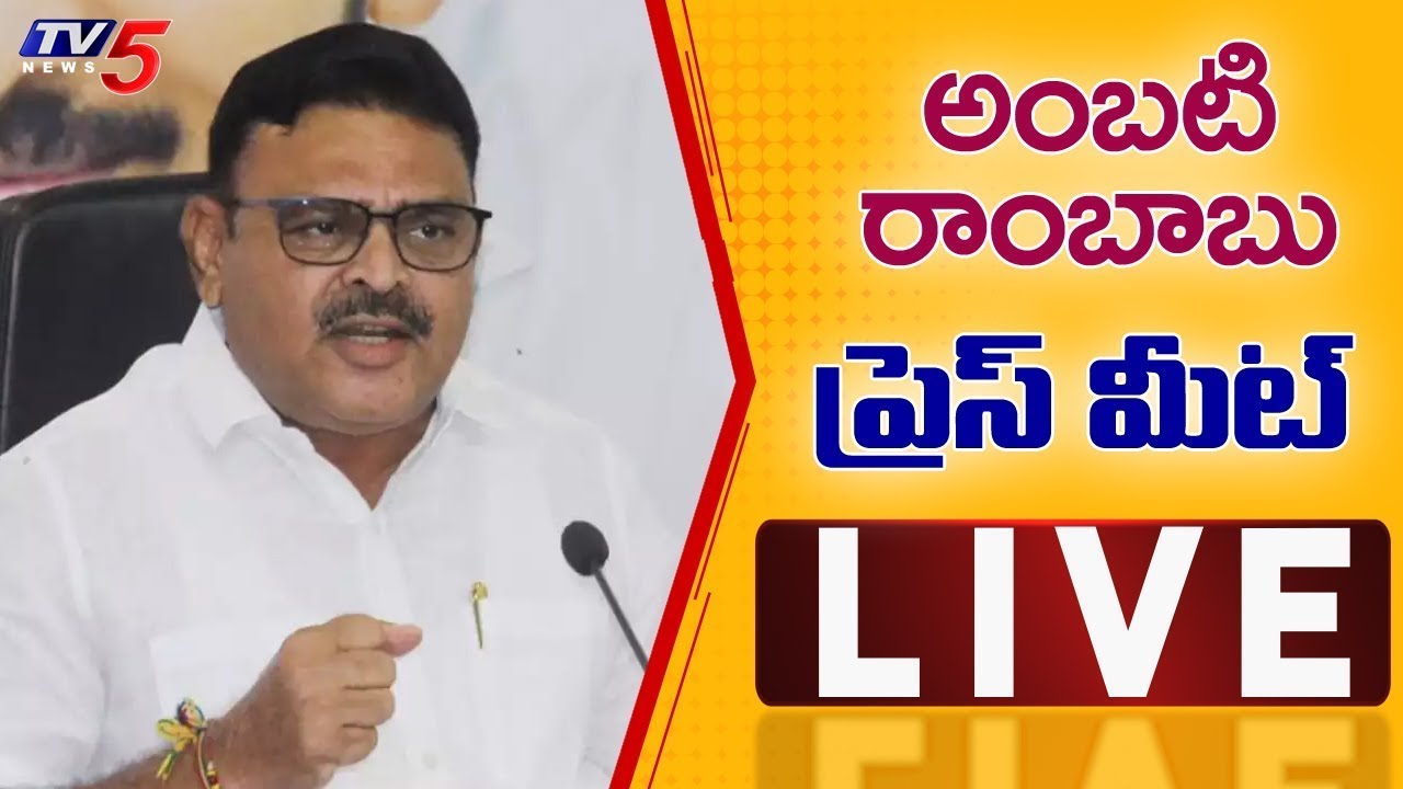 YSRCP Minister Ambati Rambabu Press Meet LIVE | TV5 News - YouTube