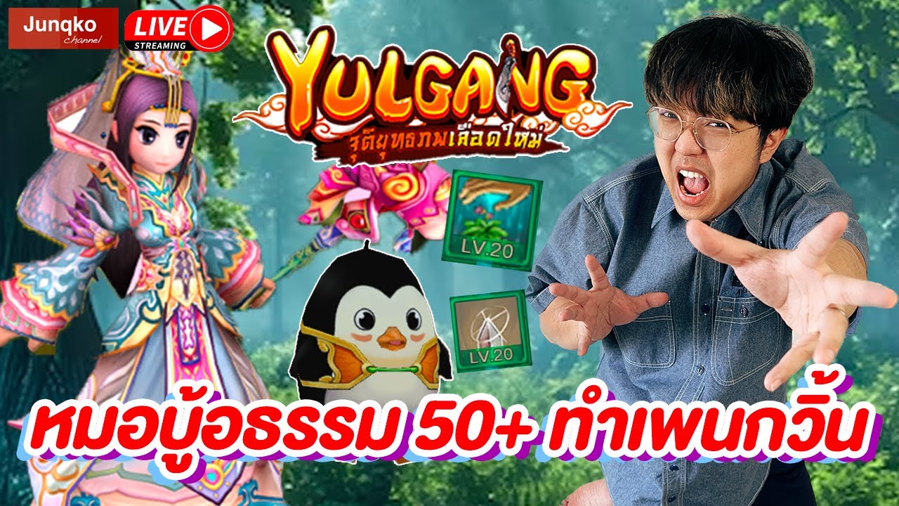 Yulgang M EP.02 l ขึ้นอันดับ1 หมออธรรมบู้เวล 50+ ทำเพนกวิ้นสุดเทพ - YouTube