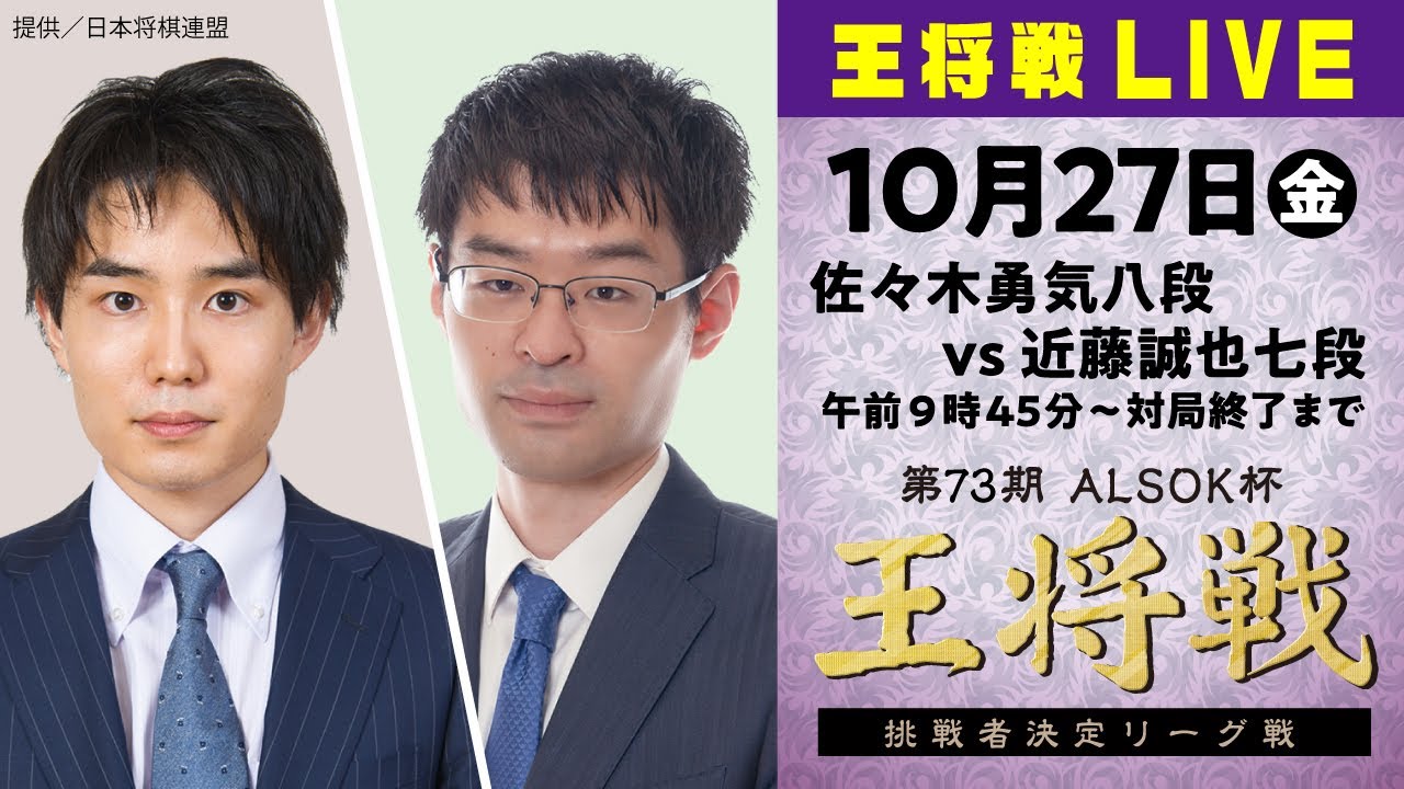【LIVE映像 メンバーシップ限定(有料)】第73期ALSOK杯王将戦 挑戦者決定リーグ戦 佐々木勇気八段vs近藤誠也七段 - YouTube