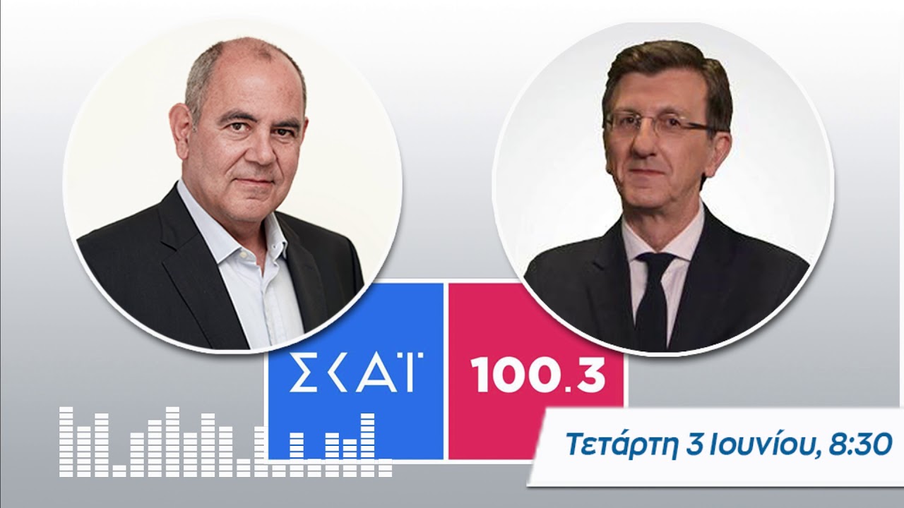 Συνέντευξη στο ραδιόφωνο του ΣΚΑΙ 100.3 FM, 3/6/2020 - YouTube