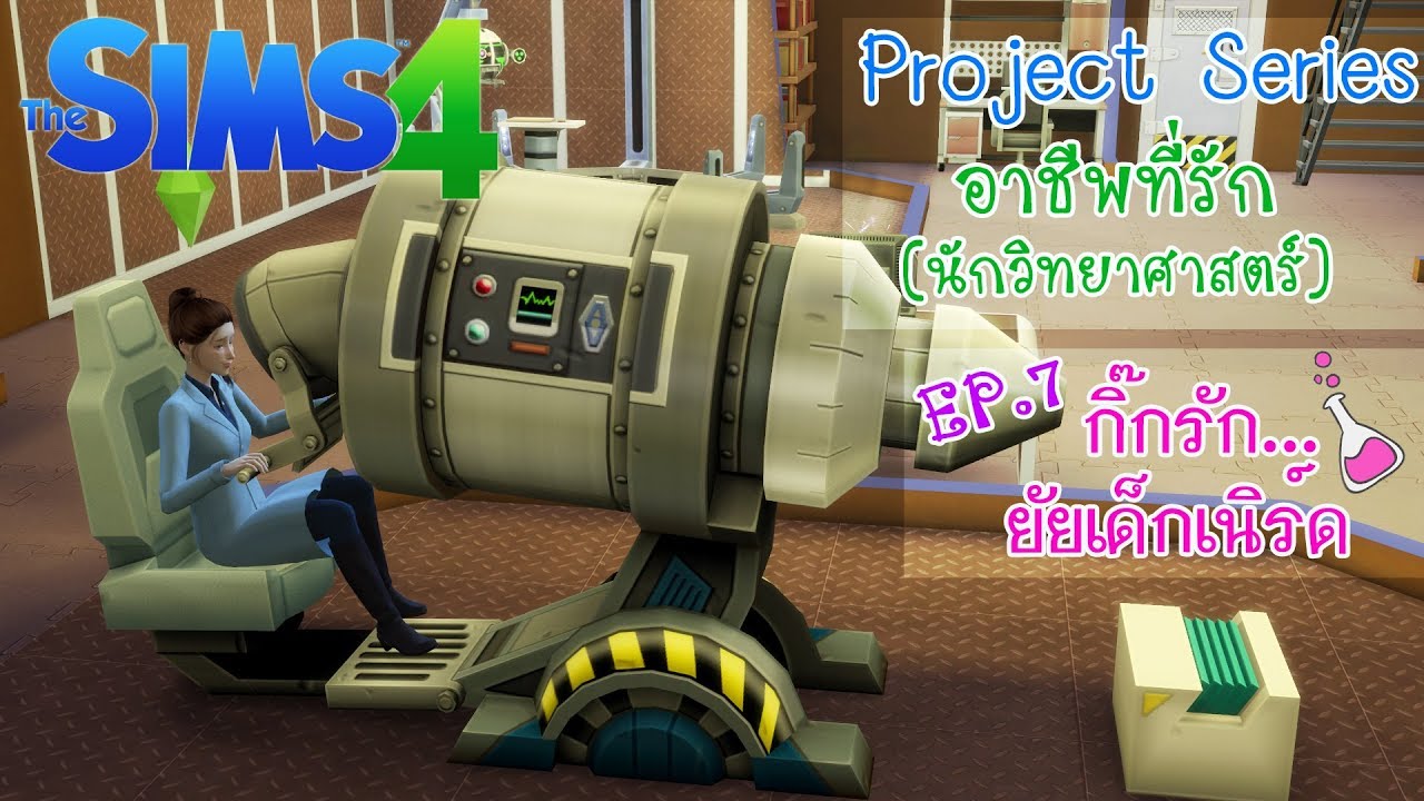 The Sims 4 Project Series อาชีพที่รัก ตอน กิ๊กรักยัยเด็กเนิร์ด EP 8 ...
