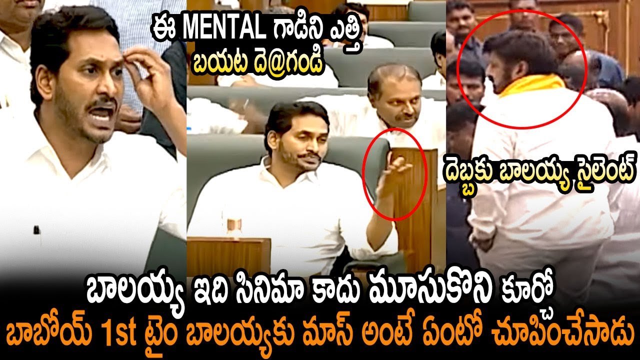 బాలయ్య Vs జగన్ ఫైట్ : See How Ys Jagan Angry On Balakrishna Behaviour ...