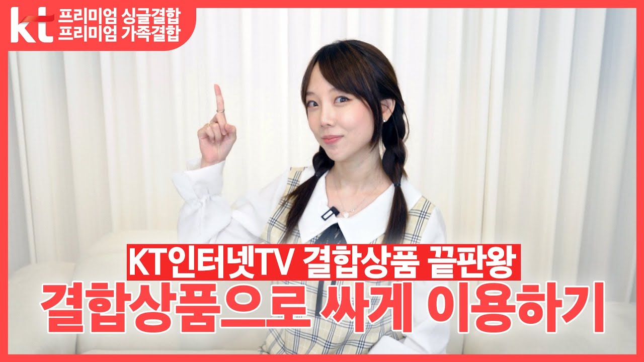 KT 프리미엄 싱글결합, 프리미엄 가족결합하면 휴대폰요금 50%할인! KT인터넷TV 결합의 끝판왕, 어떻게 신청할까요? (인터넷가입 및 현금지원, 휴대폰 선택약정 중복 할인 ...