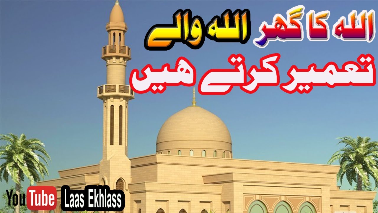 He who builds a masjid in the way of Allah, Allah will build a house ...