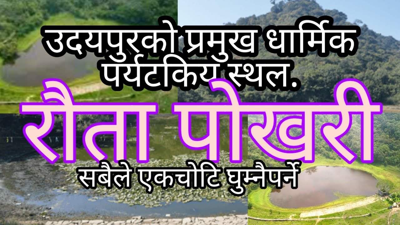 रौता पोखरी।उदयपुरको प्रमुख धार्मिक पर्यटकीय स्थल ।Rauta pokhari ...