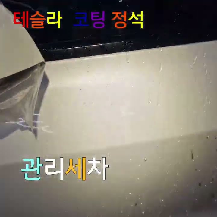 올바른관리세차 🇰🇷일산명장 신차검수 테슬라 유리막코팅 일산테슬라서비스센터 근처 명장 신차가죽코팅 왁스나라 파주 문산 일산덕이동