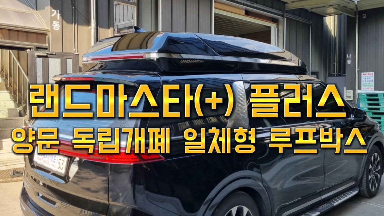카니발ka4 2중 잠금장치로 절대 뚜껑이 열리지 않는 안전한 랜드마스타 플러스 루프박스 양문독립개폐 랜드마스터 플러스 순정키