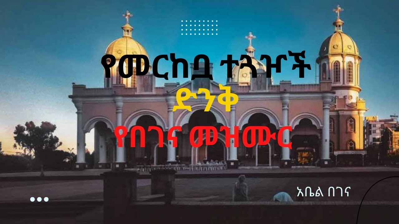 Ethiopian Orthodox Begena Mezmur - የበገና መዝሙር - የመርከቧ ተጓዦች ነን - Abel ...