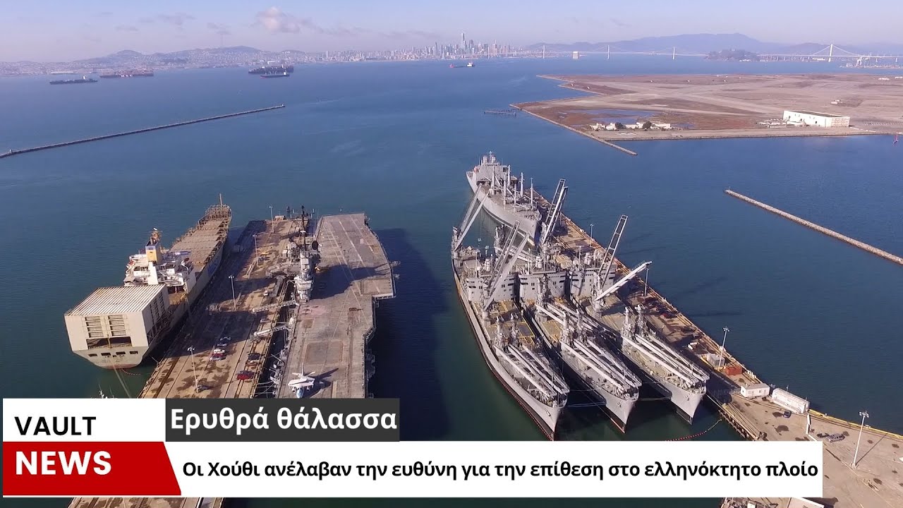 Οι Χούθι ανέλαβαν την ευθύνη για την επίθεση στο ελληνόκτητο πλοίο ...