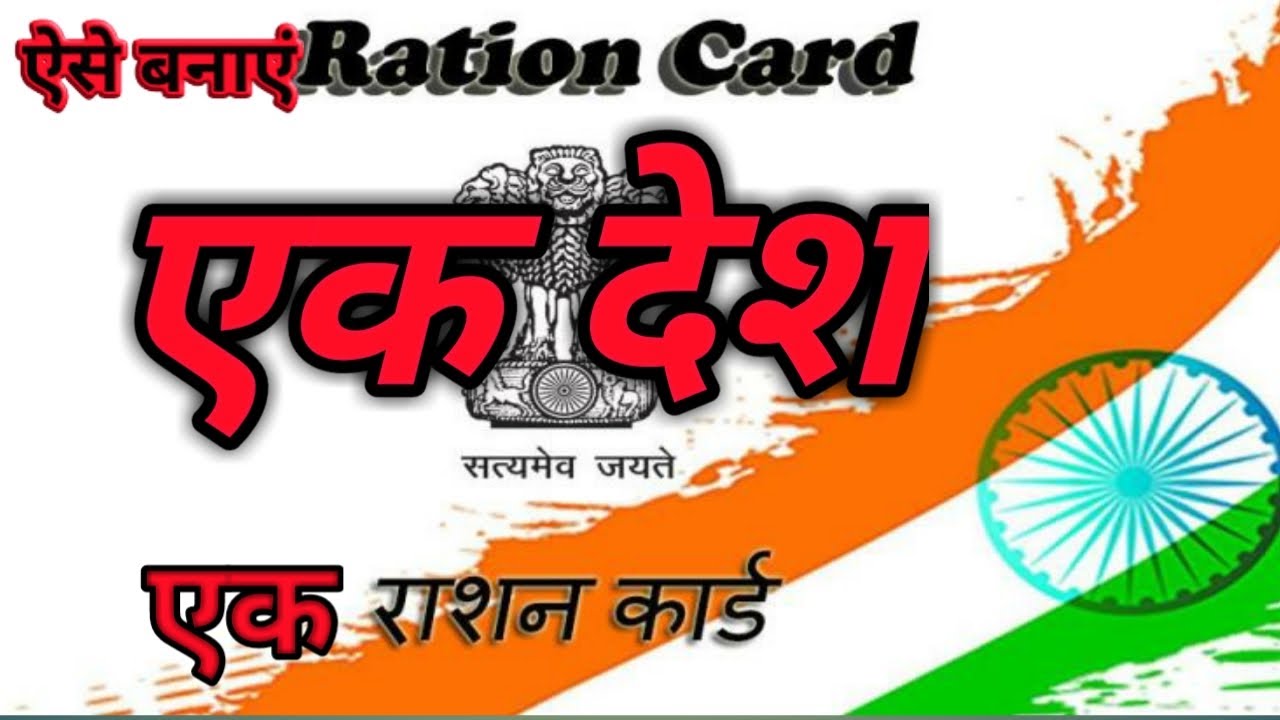 how to apply indian ration card राशनकार्ड कैसे बनाएं ration card kaise ...