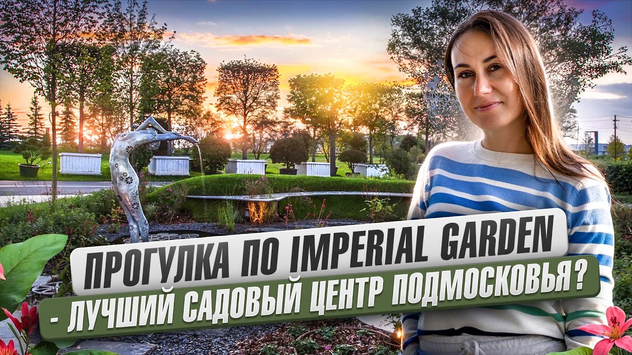 Обзор питомника растений Imperial garden - YouTube