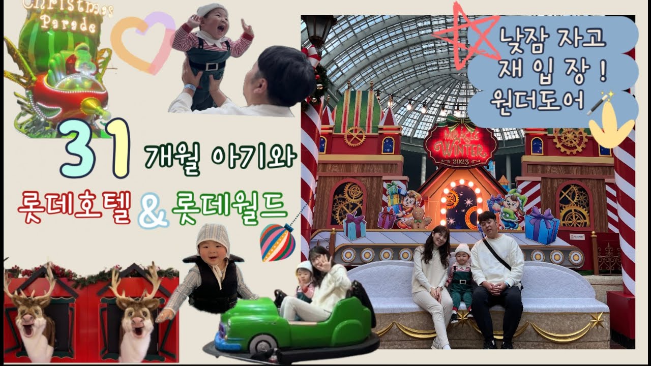아기와 롯데호텔월드 호캉스 🎡롯데월드 베이비티켓 원더도어 키즈풀 키즈프렌들리호텔 크리스마스 퍼레이드 31개월 아기와 연말 보내기 육아브이로그