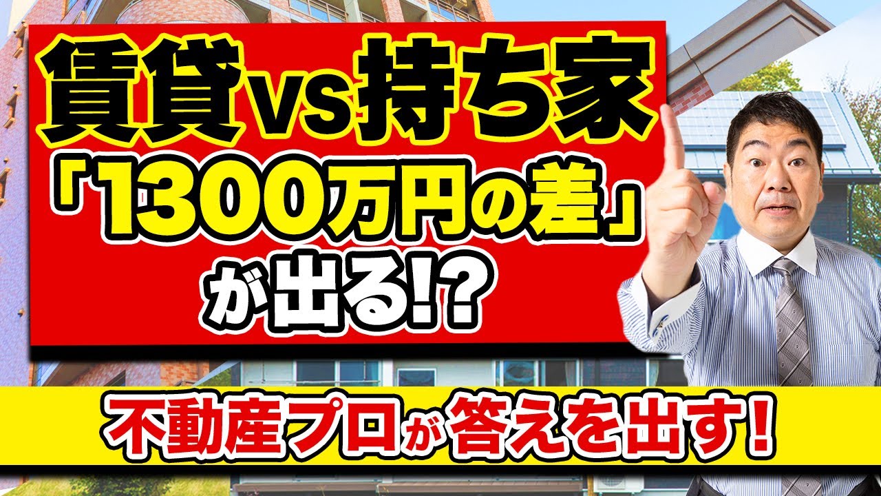 【賃貸vs持ち家】結局どっちがいいの?メリットデメリットと「1300万円の差が出る」という噂にも答えます! Youtube