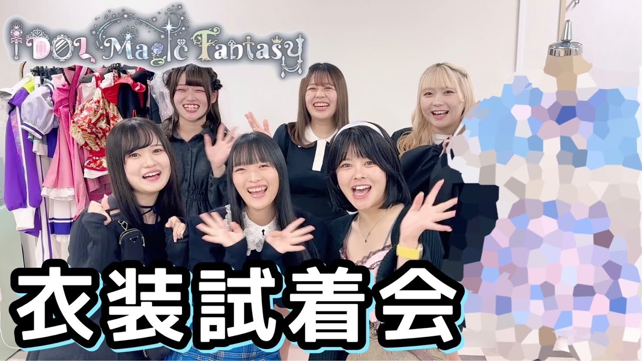 【緊急】11月オープンのIDOL Magic Fantasyの衣装を試着させてもらいました！ - YouTube