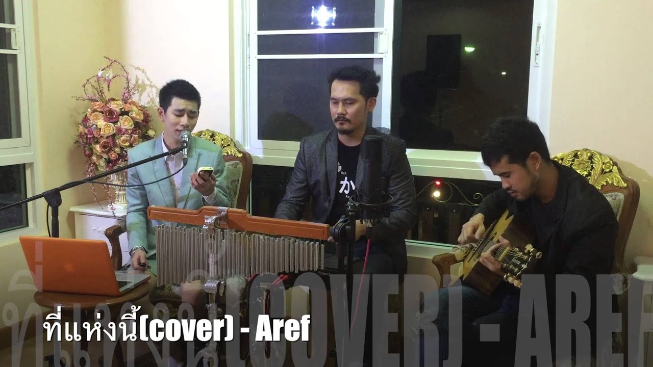 ที่แห่งนี้ aref cover - YouTube