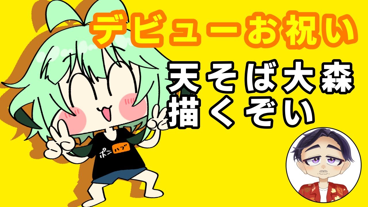 【デビューお祝い】息子君の絵を描くぞ～ 【Vtuber/にゃぬさん/Nyanu】 - YouTube