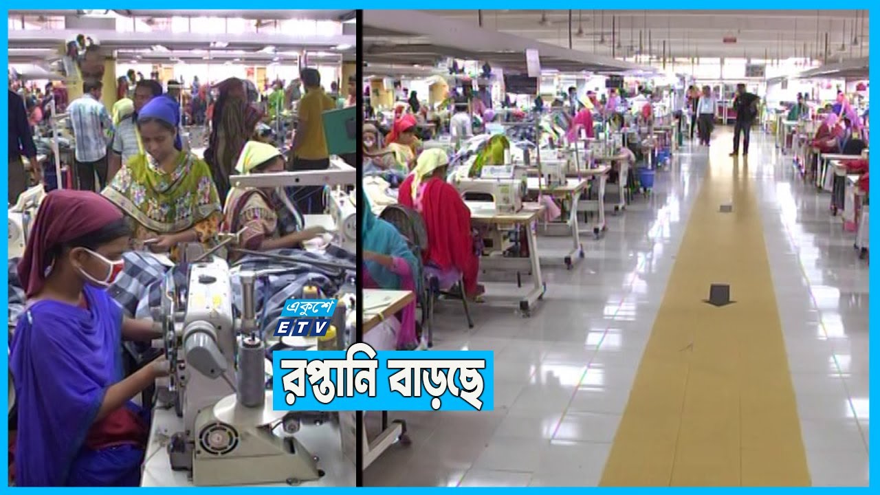 ইউরোপের বাজারে পোশাক রপ্তানি বাড়ছে | ETV News - YouTube